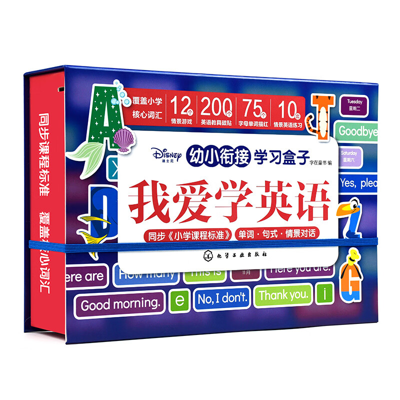 迪士尼幼小衔接学习盒子：我爱学英语