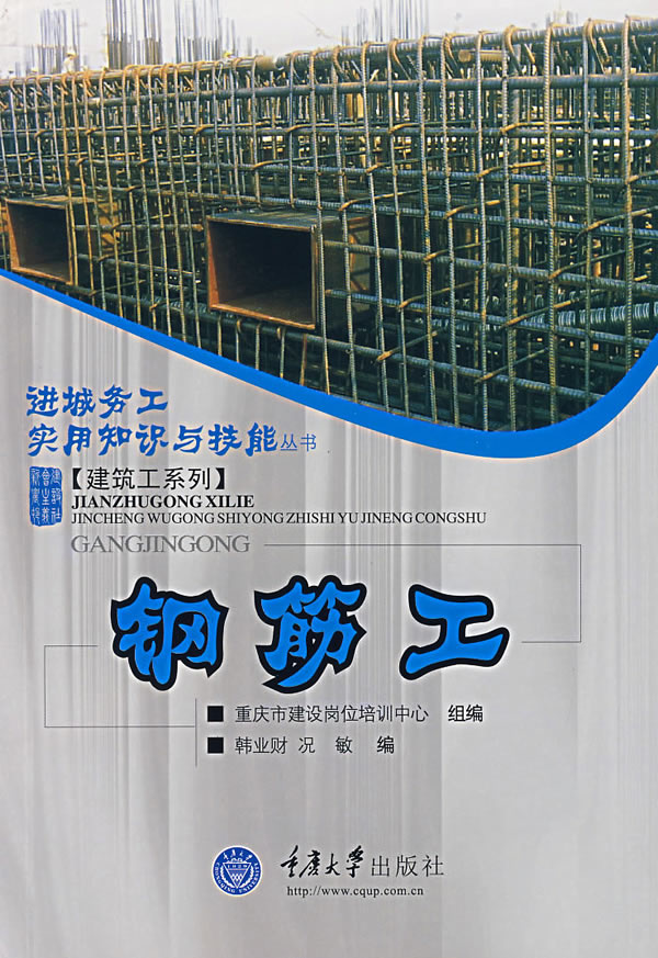 钢筋工 韩业财,况敏 重庆大学出版社