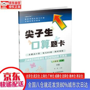 【现货】尖子生口算题卡六年级下册R版