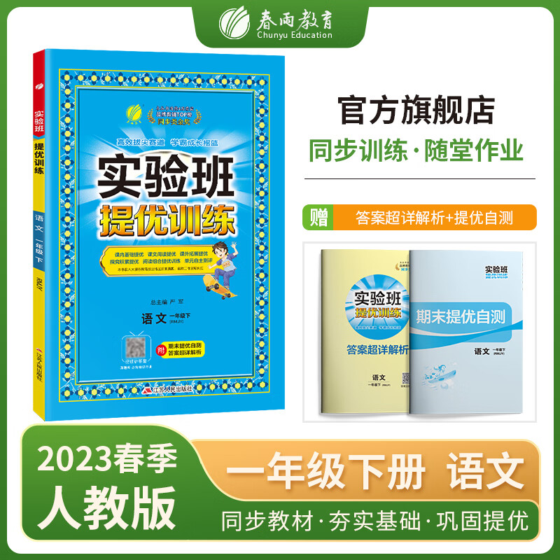 实验班提优 一年级下册 小学语文人教版 2023年春新版教材同步课内基础课外阅读提优课外拓展阅读组合单元自主测评练习册
