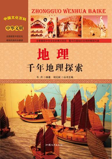 地理:千年地理探索 艺术 牛月编著 汕头大学出版社 9787565816208