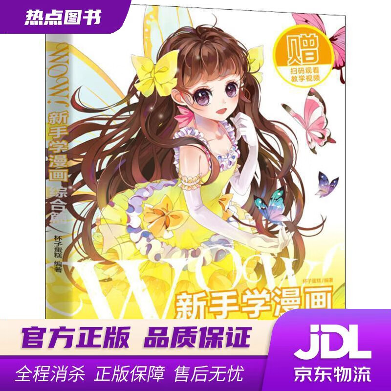 WOW新手学漫画 杯子蛋糕 中国青年出版社