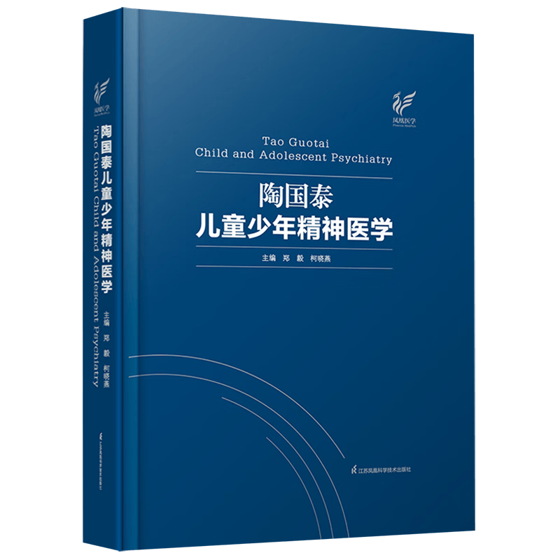 陶国泰儿童少年精神医学(精)