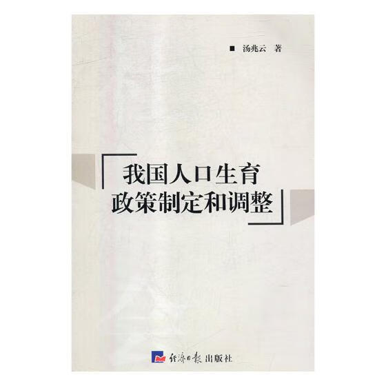 我国人口生育政策制定和调整 社会科学 书籍
