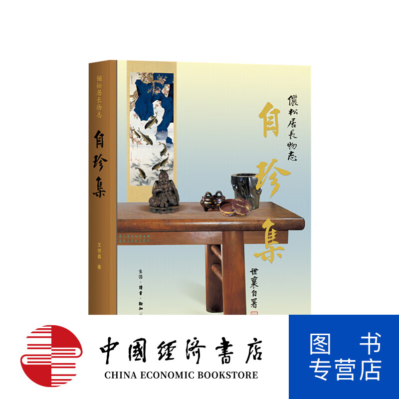 自珍集 王世襄 著 艺术收藏鉴赏 高清全彩 古代