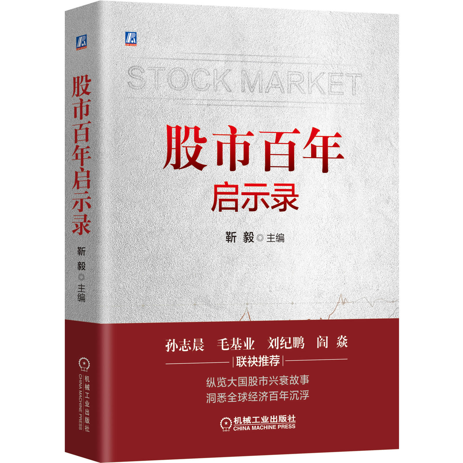 股市百年启示录 国海证券 靳毅 兴衰故事 经济沉浮 变化走势 潜在规律 兴衰起伏 结构变迁 贸易 晴雨表 华尔街 成长时期