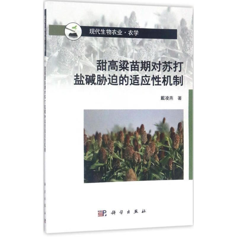 甜高粱苗期对苏打盐碱胁迫的适应性机制
