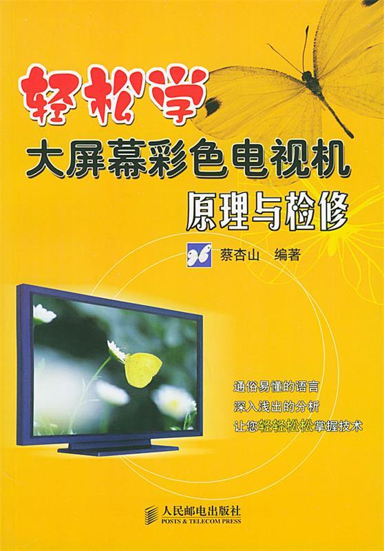！ 轻松学大屏幕彩色电视机原理与检修 9787115125736 蔡杏山 编著 人民邮电出版社