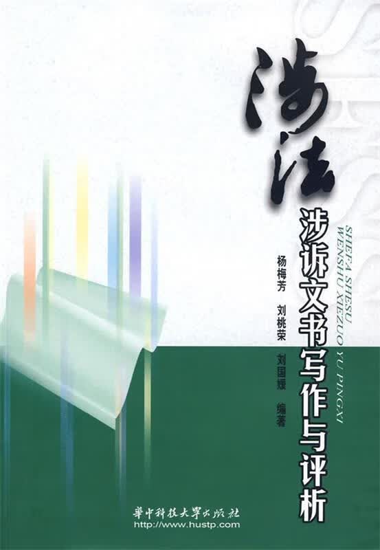 涉法涉诉文书写作与评析【好书，下单速发】