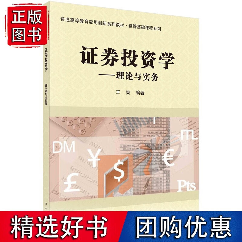 证券投资学：理论与实务 爽科学出版社