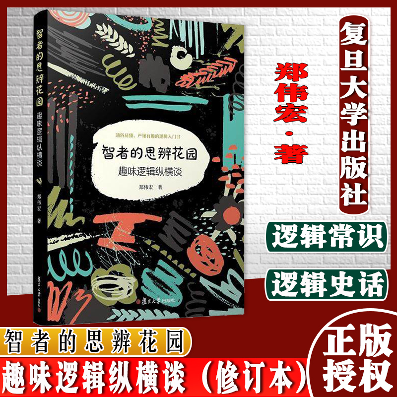 智者的思辨花园：趣味逻辑纵横谈（修订本）郑伟宏 复旦大学出版社 9787309133837