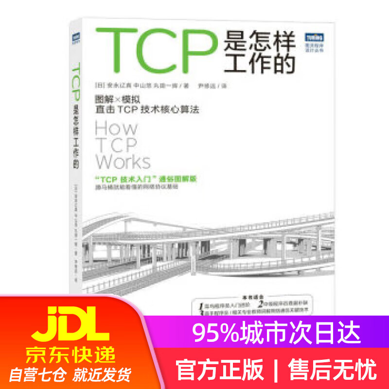 TCP是怎样工作的（图灵出品） [日]安永辽真,中山悠,丸田一辉著,尹修远 译 人民邮电