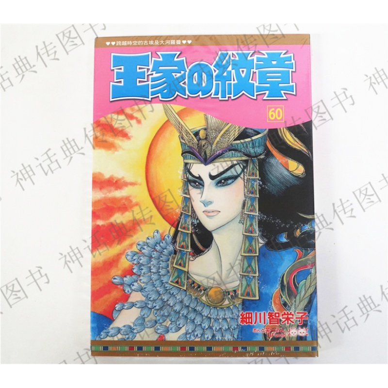 台版现货长鸿图书籍漫画王家的纹章60尼罗河的女儿图书籍