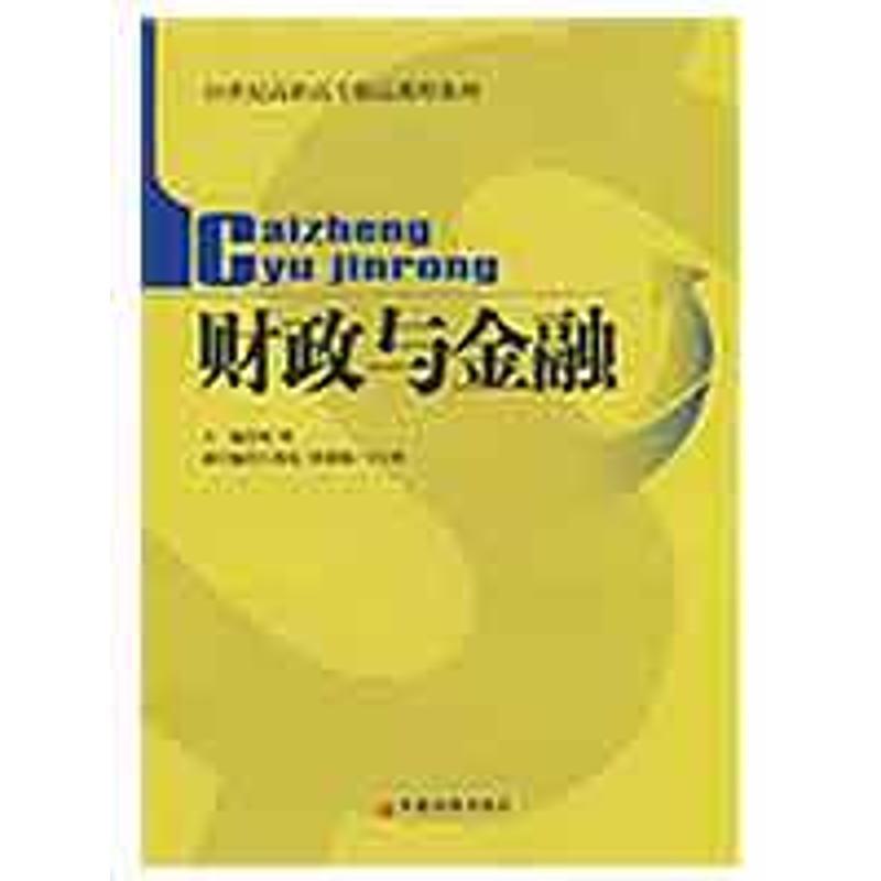 财政与金融