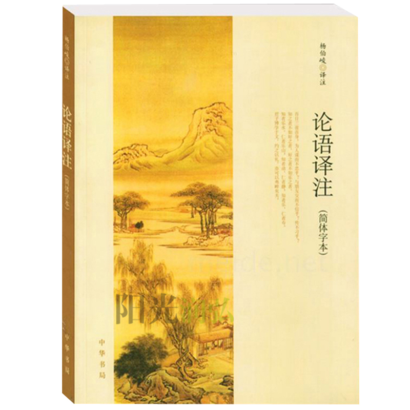 中华书局出版 论语译注(简体字本) 杨伯峻著 孔子儒家哲学 论语大学中庸孟子 注释准确雅俗共 准确雅俗共