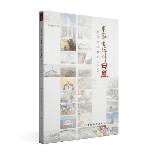 有一种生活叫日照【现货】