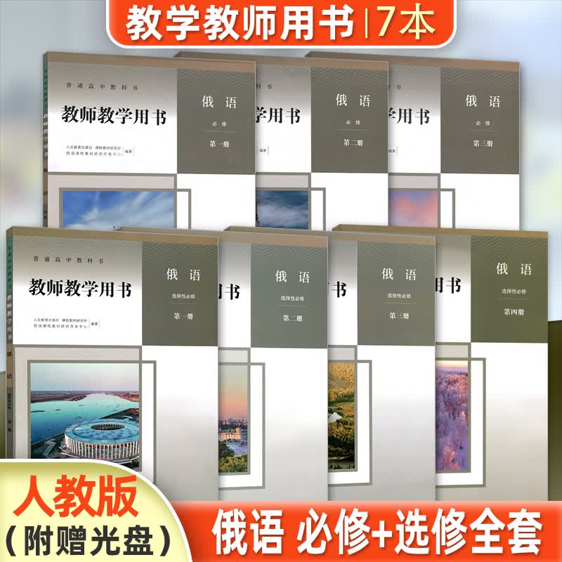 人教版高中俄语教师用书必修地一二三册选择性必修第一二三四册全套装6本人民教育出版社俄语教师用书必修+