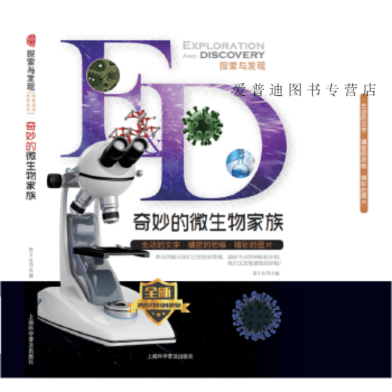探索与发现 奇妙的微生物家族 曾才友<【，放心购买】