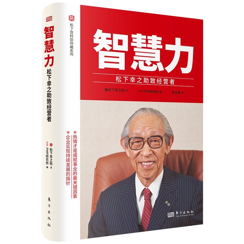 智慧力：松下幸之助致经营者