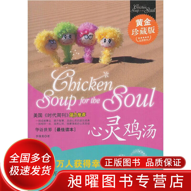 心灵鸡汤（黄金）【精选】