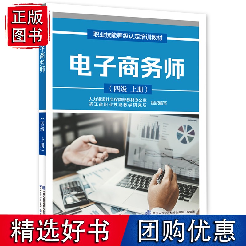 电子商务师（四级）（上册）