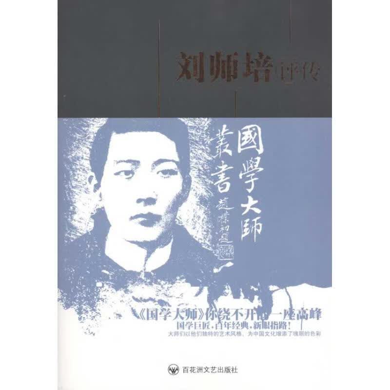刘师培评传【，放心购买】