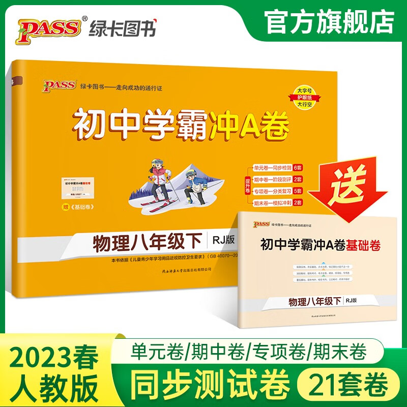 人教版2023新版初中学霸冲A卷物理八年级上下册试卷测试卷全套初二同步训练真题卷练习册练习题单元期中期末综合全优卷子PASS绿卡图书 23春人教版物理下册