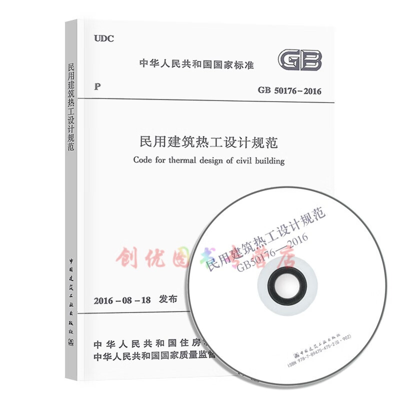 GB50176-2016 民用建筑热工设计规范（含光盘） 2017年4月1日实施
