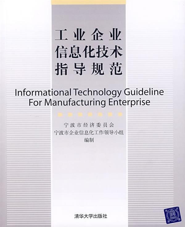 工业企业信息化技术指导规范