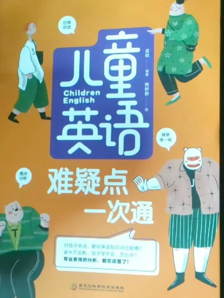儿童英语难疑点一次通