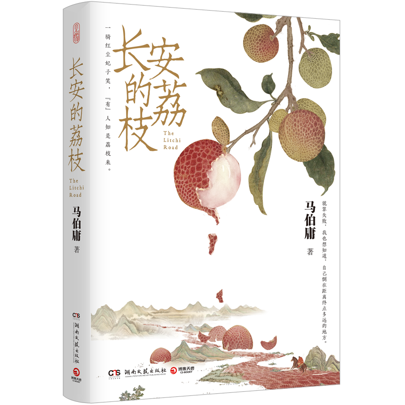 长安的荔枝 马伯庸  唐朝诗人杜牧的一句“一骑红尘妃子笑，无人知是荔枝来”惹得世人艳羡杨贵妃上千年 博集