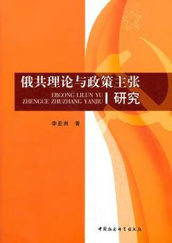 书籍 俄共理论与政策主张研究 李亚洲 中国社会科学出版社