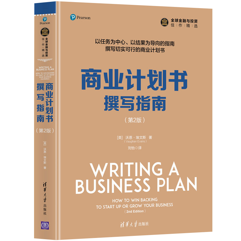 商业计划书撰写指南 第2版 全球金融与投资佳作精选 初创企业和成熟企业面临的具体挑战 清华大学出版社