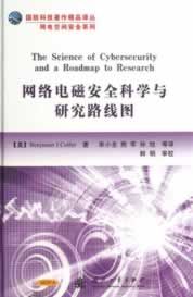 国防科技著作精品译丛·网电空间安全系列：网络电磁安全科学与研究路线图