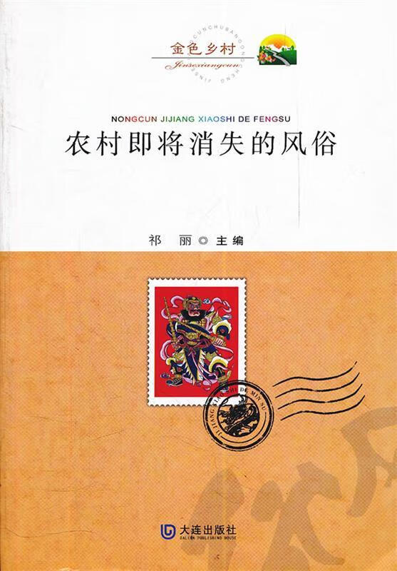 农村即将消失的风俗 祁丽主编