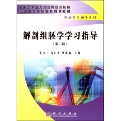 解剖组胚学学习指导 王之一,王子彪 科学出版社 9787030228673