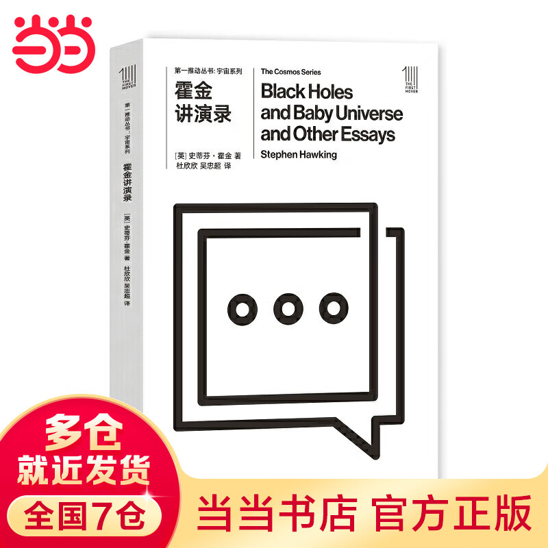 第一推动丛书宇宙系列:霍金讲演录