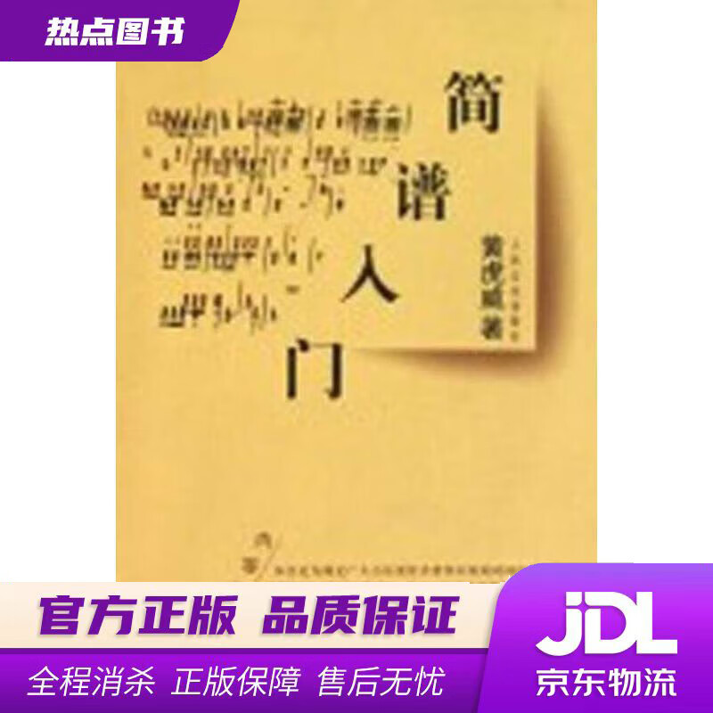 【 官方】简谱入门 黄虎威 著,黄虎威 编 人民音乐出版社