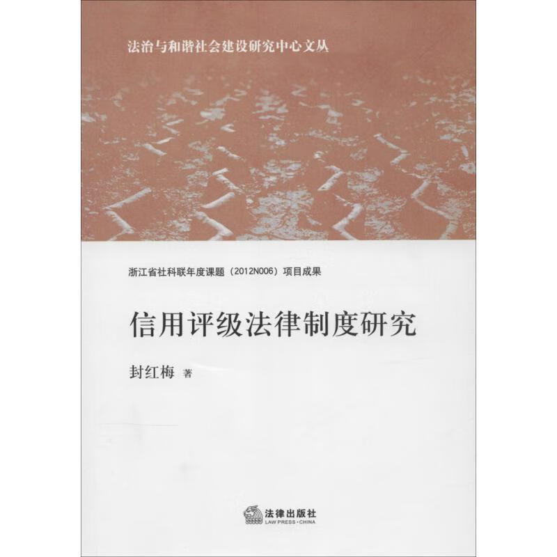 信用评级法律制度研究 封红梅 法律出版社