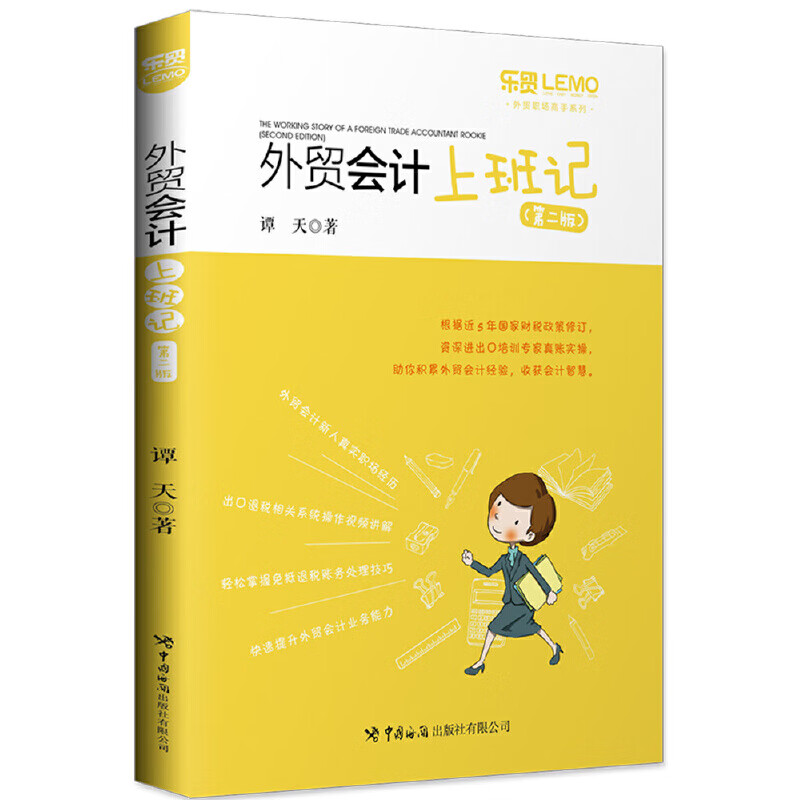 外贸会计上班记（第二版）
