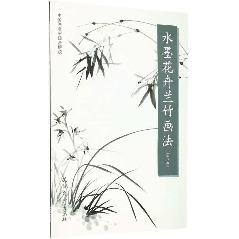 水墨花卉兰竹画法/中国画名家画法解读