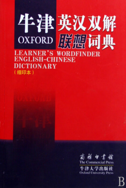 牛津英汉双解联想词典(缩印本)