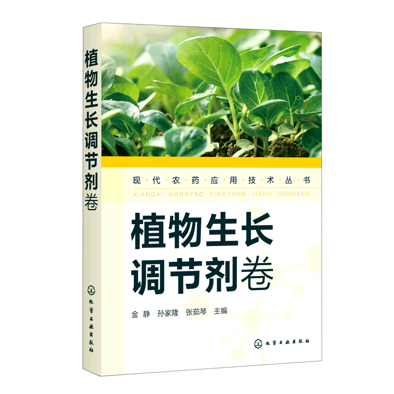 现代农药应用技术丛书(植物生长调节剂卷)