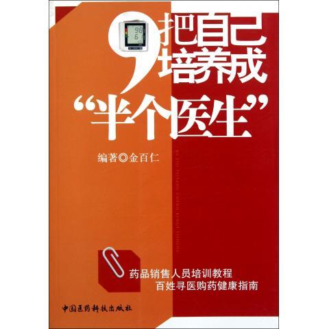 把自己培养成“半个医生”