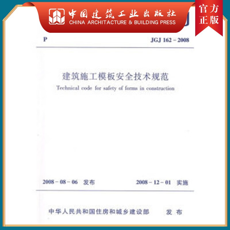 建工社 JGJ162-2008建筑施工模板安全技术规范