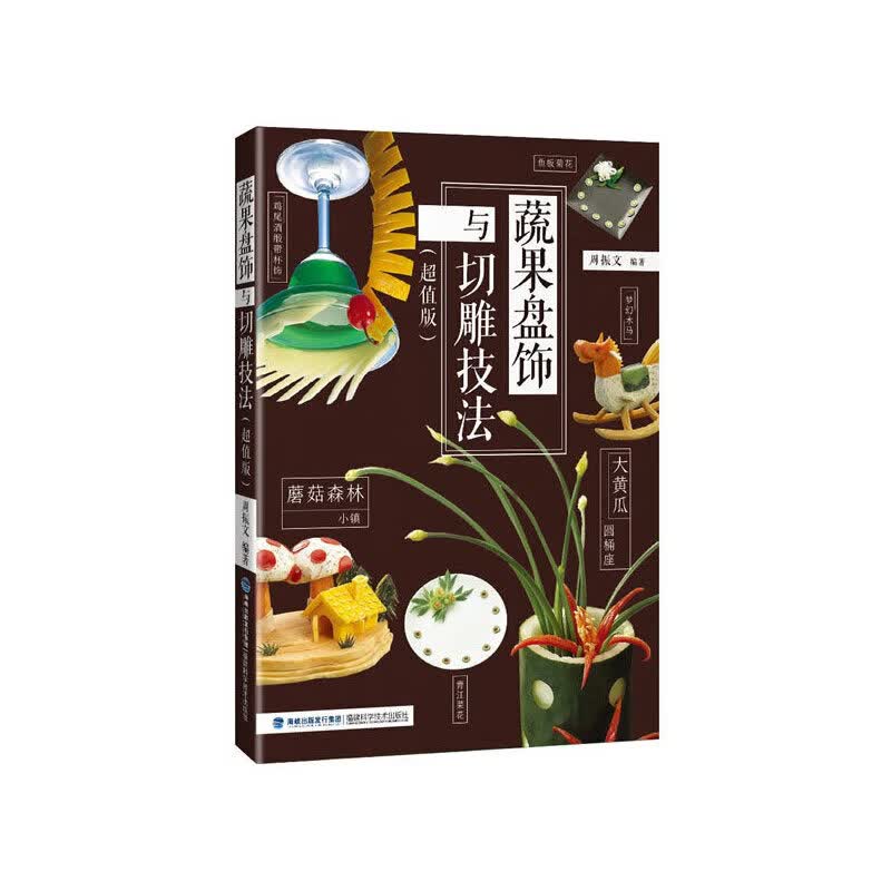 蔬果盘饰与切雕技法（超值版）