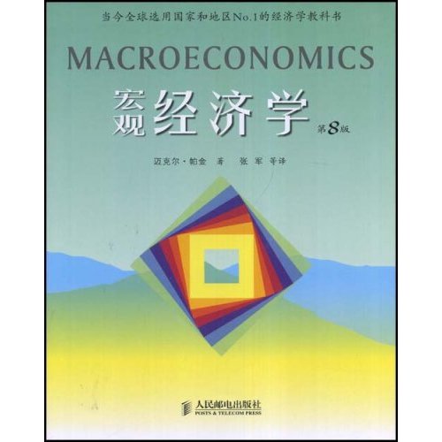 宏观经济学 经济 书籍