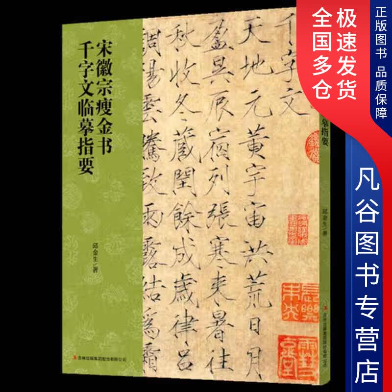 【书】宋徽宗瘦金书千字文临摹指要