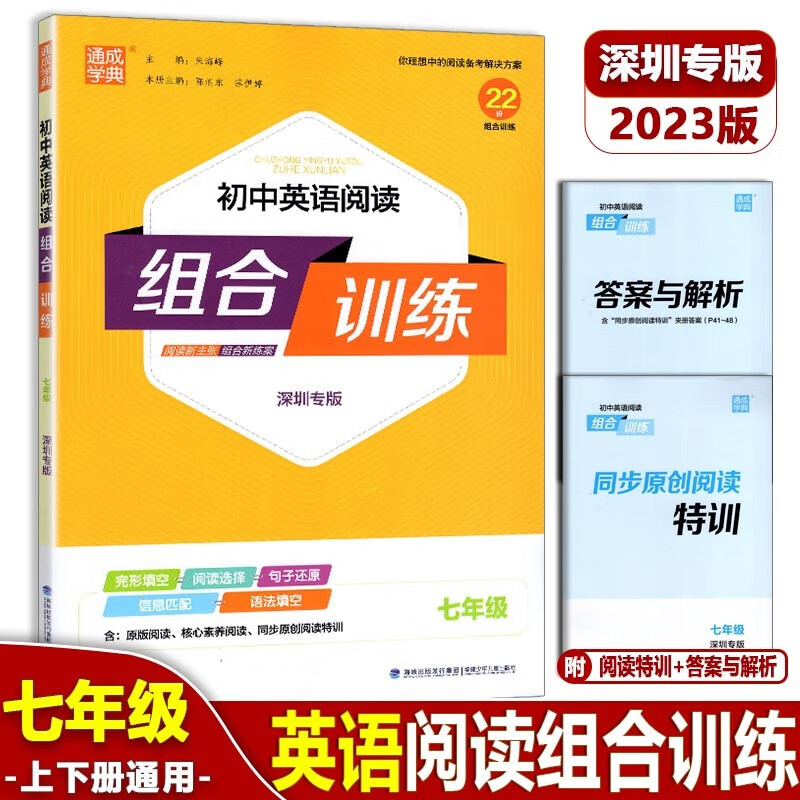 2023年新版 深圳专版 通城学典初中英语阅读组合训练7七年级上下册通用 牛津版英语阅读训练