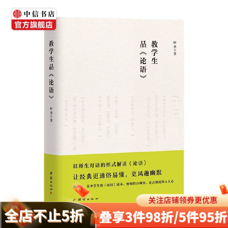 教学生品论语 阿奎 著 历史